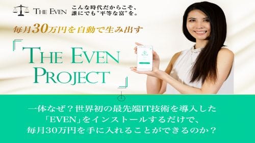 高橋瞳のTHE EVEN PROJECT(イーブンプロジェクト)は詐欺なのか本当に稼げるのか検証してみた！ - FX/副業詐欺ニュース