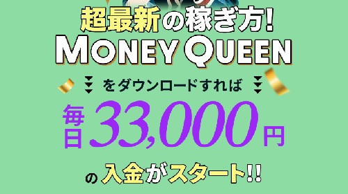 MONEY QUEEN(マネークイーン)は詐欺で稼げない？口コミや評判を徹底調査しました！ - 副業詐欺ニュース